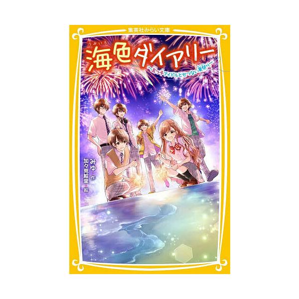 ※商品画像はイメージや仮デザインが含まれている場合があります。帯の有無など実際と異なる場合があります。作:みゆ　絵:加々見絵里出版社:集英社発売日:2021年07月シリーズ名等:集英社みらい文庫 み−８−９キーワード:海色ダイアリー〔５〕み...