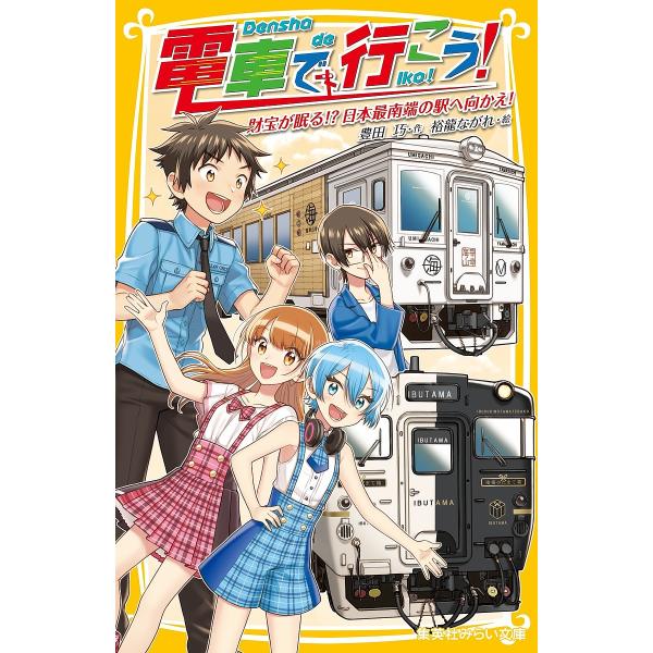 ※商品画像はイメージや仮デザインが含まれている場合があります。帯の有無など実際と異なる場合があります。作:豊田巧　絵:裕龍ながれ出版社:集英社発売日:2021年07月シリーズ名等:集英社みらい文庫 と−１−４０キーワード:電車で行こう！財宝...