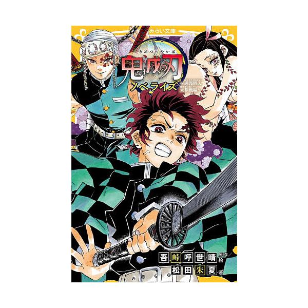 ※商品画像はイメージや仮デザインが含まれている場合があります。帯の有無など実際と異なる場合があります。原作:吾峠呼世晴　著:絵松田朱夏出版社:集英社発売日:2021年07月シリーズ名等:集英社みらい文庫 こ−１３−４キーワード:鬼滅の刃ノベ...