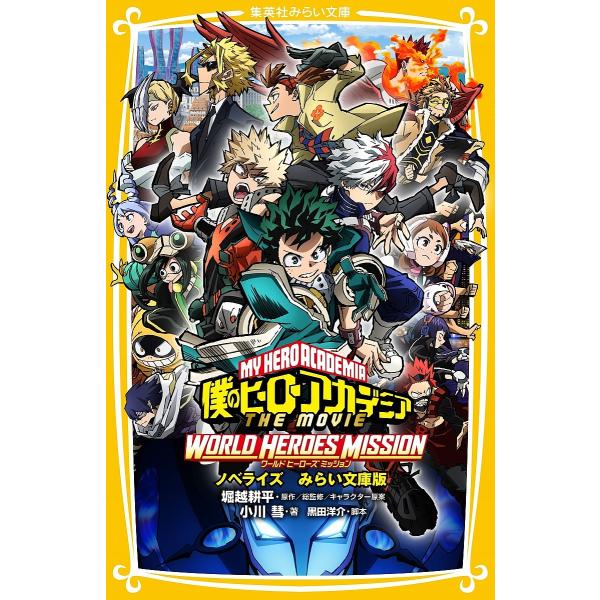 ※商品画像はイメージや仮デザインが含まれている場合があります。帯の有無など実際と異なる場合があります。原作:堀越耕平　脚本:総監修キャラクター原案黒田洋介　著:小川彗出版社:集英社発売日:2021年08月シリーズ名等:集英社みらい文庫 ほ−...