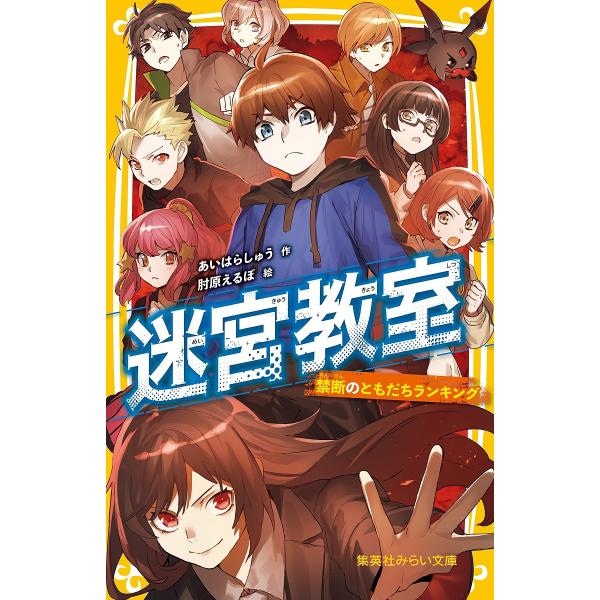 ※商品画像はイメージや仮デザインが含まれている場合があります。帯の有無など実際と異なる場合があります。作:あいはらしゅう　絵:肘原えるぼ出版社:集英社発売日:2021年09月シリーズ名等:集英社みらい文庫 あ−１５−５キーワード:迷宮教室〔...