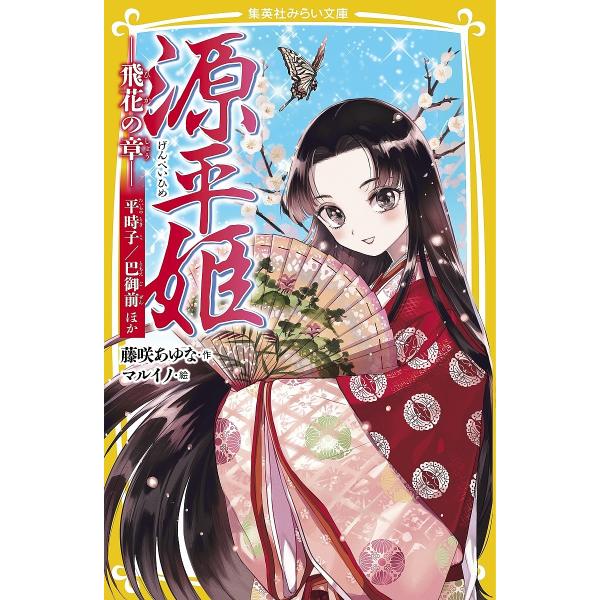 ※商品画像はイメージや仮デザインが含まれている場合があります。帯の有無など実際と異なる場合があります。作:藤咲あゆな　絵:マルイノ出版社:集英社発売日:2021年09月シリーズ名等:集英社みらい文庫 ふ−１−２７キーワード:源平姫飛花の章藤...