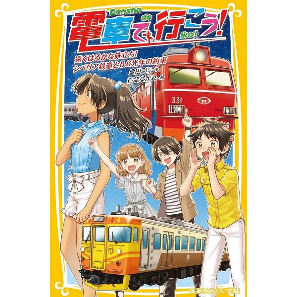 ※商品画像はイメージや仮デザインが含まれている場合があります。帯の有無など実際と異なる場合があります。作:豊田巧　絵:裕龍ながれ出版社:集英社発売日:2021年09月シリーズ名等:集英社みらい文庫 と−１−４１キーワード:電車で行こう！遠く...