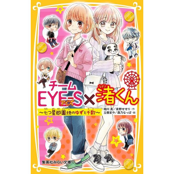 ※商品画像はイメージや仮デザインが含まれている場合があります。帯の有無など実際と異なる場合があります。作:相川真　作:夜野せせり　絵:立樹まや出版社:集英社発売日:2021年10月シリーズ名等:集英社みらい文庫 ん−４−１キーワード:チーム...