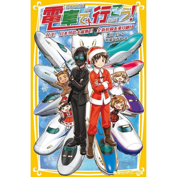 ※商品画像はイメージや仮デザインが含まれている場合があります。帯の有無など実際と異なる場合があります。作:豊田巧　絵:裕龍ながれ出版社:集英社発売日:2021年12月シリーズ名等:集英社みらい文庫 と−１−４２キーワード:電車で行こう！対決...
