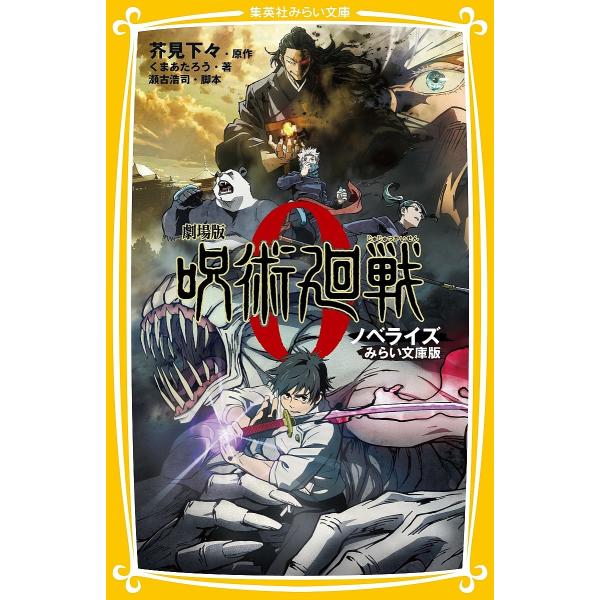 ※商品画像はイメージや仮デザインが含まれている場合があります。帯の有無など実際と異なる場合があります。原作:芥見下々　脚本:瀬古浩司　著:くまあたろう出版社:集英社発売日:2021年12月シリーズ名等:集英社みらい文庫 あ−２０−１キーワー...