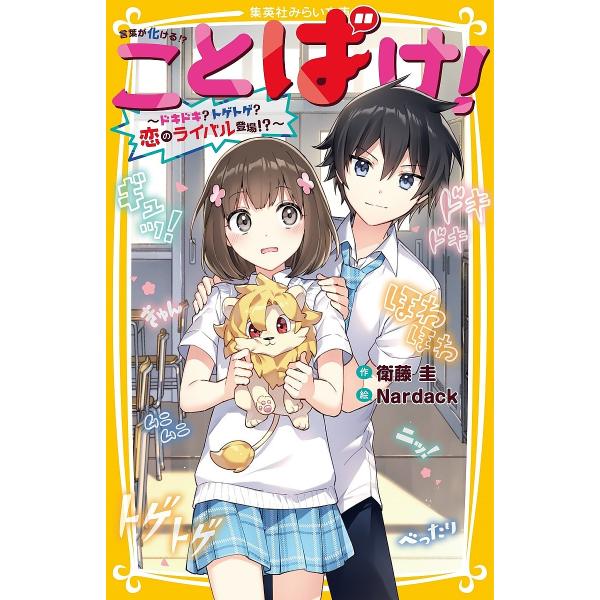 ※商品画像はイメージや仮デザインが含まれている場合があります。帯の有無など実際と異なる場合があります。作:衛藤圭　絵:Nardack出版社:集英社発売日:2022年01月シリーズ名等:集英社みらい文庫 え−１−３キーワード:ことばけ！〔３〕...