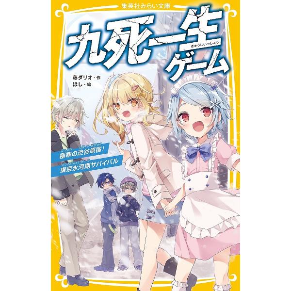 作:藤ダリオ　絵:ほし出版社:集英社発売日:2022年01月シリーズ名等:集英社みらい文庫 ふ−５−３キーワード:九死一生ゲーム〔３〕藤ダリオほし プレゼント ギフト 誕生日 子供 クリスマス 子ども こども きゆうしいつしようげーむ３ キ...