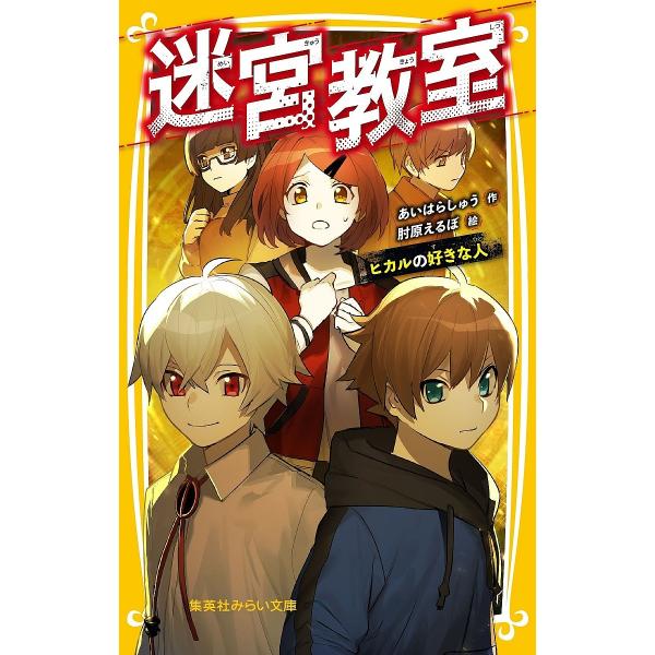 ※商品画像はイメージや仮デザインが含まれている場合があります。帯の有無など実際と異なる場合があります。作:あいはらしゅう　絵:肘原えるぼ出版社:集英社発売日:2022年01月シリーズ名等:集英社みらい文庫 あ−１５−６キーワード:迷宮教室〔...