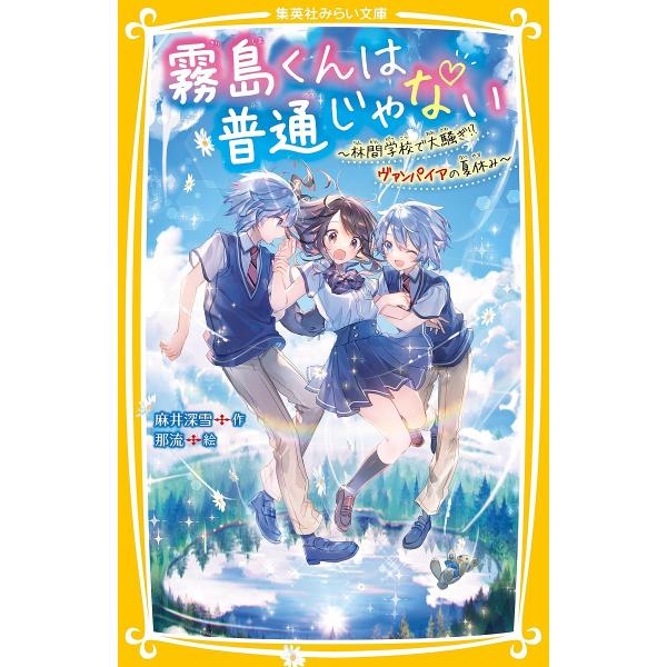 ※商品画像はイメージや仮デザインが含まれている場合があります。帯の有無など実際と異なる場合があります。作:麻井深雪出版社:集英社発売日:2022年03月シリーズ名等:集英社みらい文庫 あ−１６−５キーワード:霧島くんは普通じゃない〔５〕麻井...