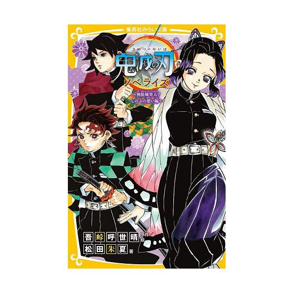 ※商品画像はイメージや仮デザインが含まれている場合があります。帯の有無など実際と異なる場合があります。原作:吾峠呼世晴　著:絵松田朱夏出版社:集英社発売日:2022年03月シリーズ名等:集英社みらい文庫 こ−１３−６キーワード:鬼滅の刃ノベ...