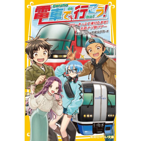 ※商品画像はイメージや仮デザインが含まれている場合があります。帯の有無など実際と異なる場合があります。作:豊田巧　絵:裕龍ながれ出版社:集英社発売日:2022年04月シリーズ名等:集英社みらい文庫 と−１−４３キーワード:電車で行こう！フリ...