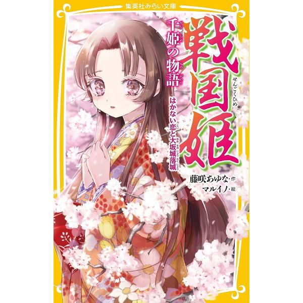 ※商品画像はイメージや仮デザインが含まれている場合があります。帯の有無など実際と異なる場合があります。作:藤咲あゆな　絵:マルイノ出版社:集英社発売日:2022年05月シリーズ名等:集英社みらい文庫 ふ−１−２９キーワード:戦国姫千姫の物語...
