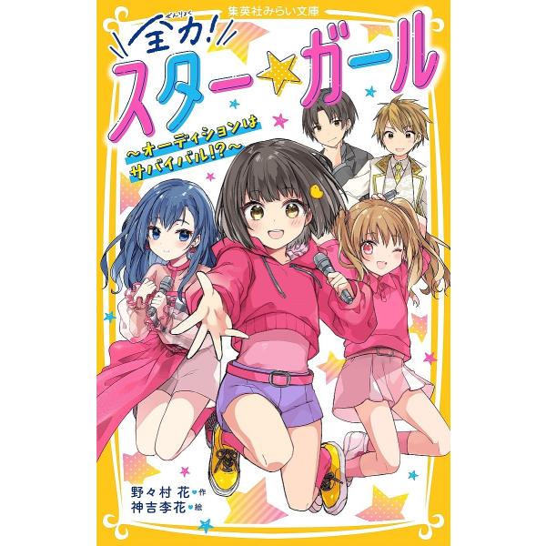 ※商品画像はイメージや仮デザインが含まれている場合があります。帯の有無など実際と異なる場合があります。作:野々村花　絵:神吉李花出版社:集英社発売日:2022年06月シリーズ名等:集英社みらい文庫 の−１−６キーワード:全力！スター★ガール...