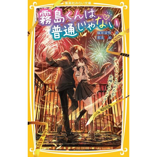 ※商品画像はイメージや仮デザインが含まれている場合があります。帯の有無など実際と異なる場合があります。作:麻井深雪出版社:集英社発売日:2022年07月シリーズ名等:集英社みらい文庫 あ−１６−６キーワード:霧島くんは普通じゃない〔６〕麻井...