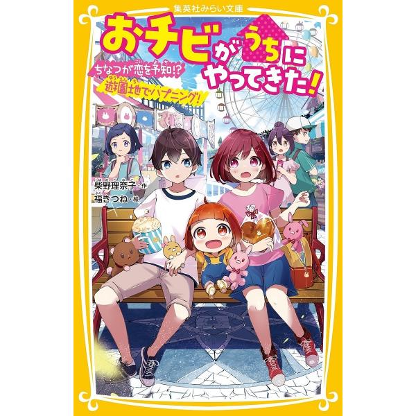 ※商品画像はイメージや仮デザインが含まれている場合があります。帯の有無など実際と異なる場合があります。作:柴野理奈子　絵:福きつね出版社:集英社発売日:2022年08月シリーズ名等:集英社みらい文庫 し−１３−１３キーワード:おチビがうちに...
