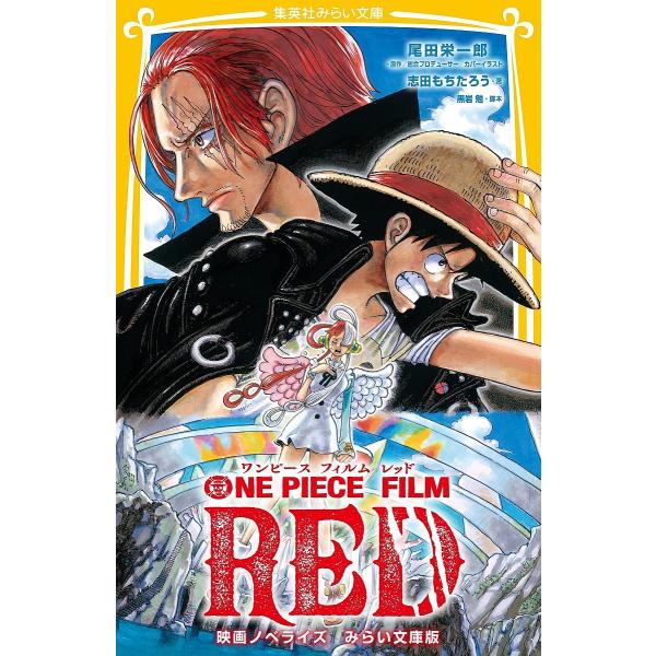 ※商品画像はイメージや仮デザインが含まれている場合があります。帯の有無など実際と異なる場合があります。原作:尾田栄一郎　脚本:総合プロデューサーカバーイラスト黒岩勉　著:志田もちたろう出版社:集英社発売日:2022年08月シリーズ名等:集英...