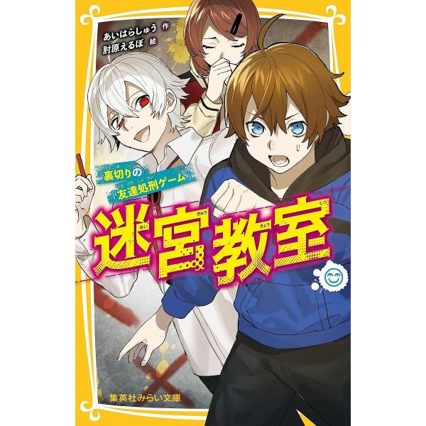 ※商品画像はイメージや仮デザインが含まれている場合があります。帯の有無など実際と異なる場合があります。作:あいはらしゅう　絵:肘原えるぼ出版社:集英社発売日:2022年10月シリーズ名等:集英社みらい文庫 あ−１５−９キーワード:迷宮教室〔...
