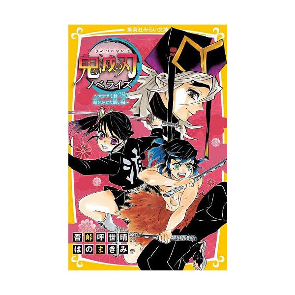 ※商品画像はイメージや仮デザインが含まれている場合があります。帯の有無など実際と異なる場合があります。原作:吾峠呼世晴　著:絵はのまきみ出版社:集英社発売日:2022年11月シリーズ名等:集英社みらい文庫 こ−１３−８キーワード:鬼滅の刃ノ...
