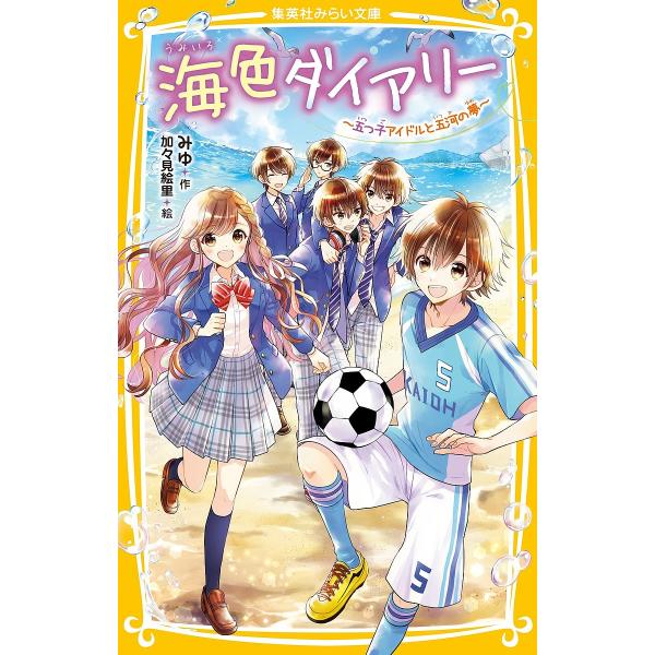 ※商品画像はイメージや仮デザインが含まれている場合があります。帯の有無など実際と異なる場合があります。作:みゆ　絵:加々見絵里出版社:集英社発売日:2022年12月シリーズ名等:集英社みらい文庫 み−８−１３キーワード:海色ダイアリー〔９〕...