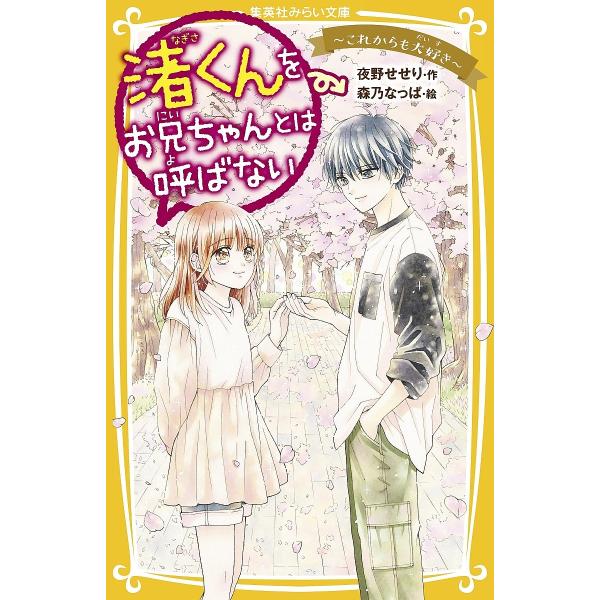 ※商品画像はイメージや仮デザインが含まれている場合があります。帯の有無など実際と異なる場合があります。作:夜野せせり　絵:森乃なっぱ出版社:集英社発売日:2023年01月シリーズ名等:集英社みらい文庫 よ−２−１９キーワード:渚くんをお兄ち...