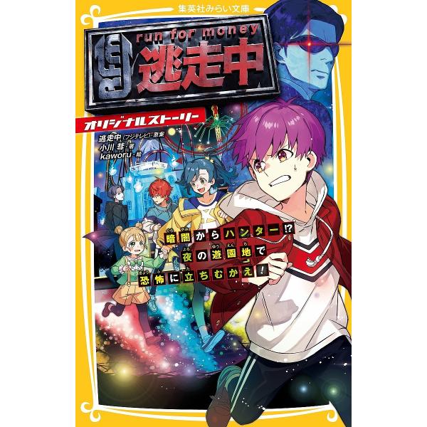 ※商品画像はイメージや仮デザインが含まれている場合があります。帯の有無など実際と異なる場合があります。著:小川彗出版社:集英社発売日:2023年01月シリーズ名等:集英社みらい文庫 お−１０−１１キーワード:逃走中オリジナルストーリー〔８〕...