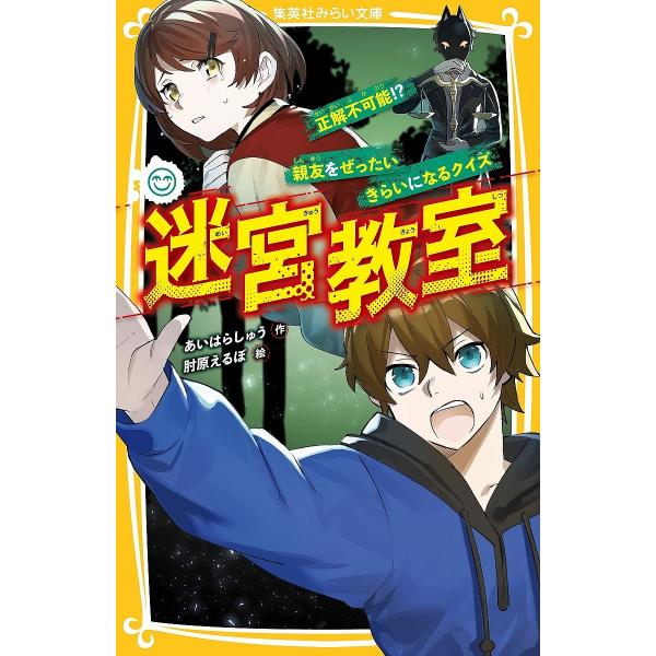 ※商品画像はイメージや仮デザインが含まれている場合があります。帯の有無など実際と異なる場合があります。作:あいはらしゅう　絵:肘原えるぼ出版社:集英社発売日:2023年02月シリーズ名等:集英社みらい文庫 あ−１５−１１キーワード:迷宮教室...