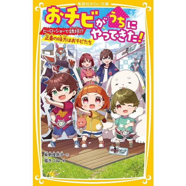 ※商品画像はイメージや仮デザインが含まれている場合があります。帯の有無など実際と異なる場合があります。作:柴野理奈子　絵:福きつね出版社:集英社発売日:2023年04月シリーズ名等:集英社みらい文庫 し−１３−１５キーワード:おチビがうちに...