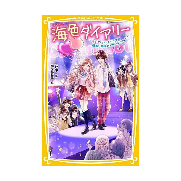 ※商品画像はイメージや仮デザインが含まれている場合があります。帯の有無など実際と異なる場合があります。作:みゆ　絵:加々見絵里出版社:集英社発売日:2023年04月シリーズ名等:集英社みらい文庫 み−８−１４キーワード:海色ダイアリー〔１０...