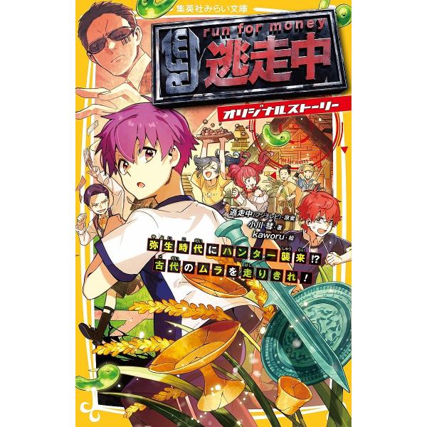 ※商品画像はイメージや仮デザインが含まれている場合があります。帯の有無など実際と異なる場合があります。著:小川彗出版社:集英社発売日:2023年06月シリーズ名等:集英社みらい文庫 お−１０−１２キーワード:逃走中オリジナルストーリー〔９〕...