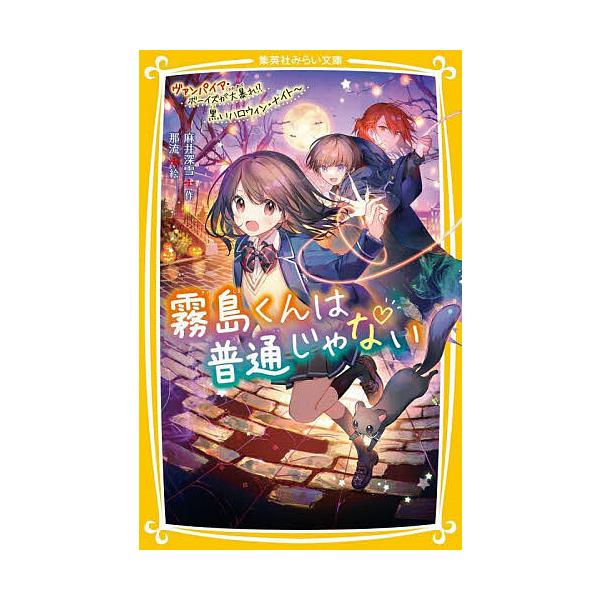※商品画像はイメージや仮デザインが含まれている場合があります。帯の有無など実際と異なる場合があります。作:麻井深雪出版社:集英社発売日:2023年07月シリーズ名等:集英社みらい文庫 あ−１６−９キーワード:霧島くんは普通じゃない〔９〕麻井...