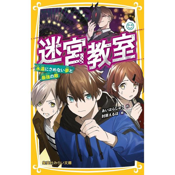 ※商品画像はイメージや仮デザインが含まれている場合があります。帯の有無など実際と異なる場合があります。作:あいはらしゅう　絵:肘原えるぼ出版社:集英社発売日:2023年07月シリーズ名等:集英社みらい文庫 あ−１５−１３キーワード:迷宮教室...