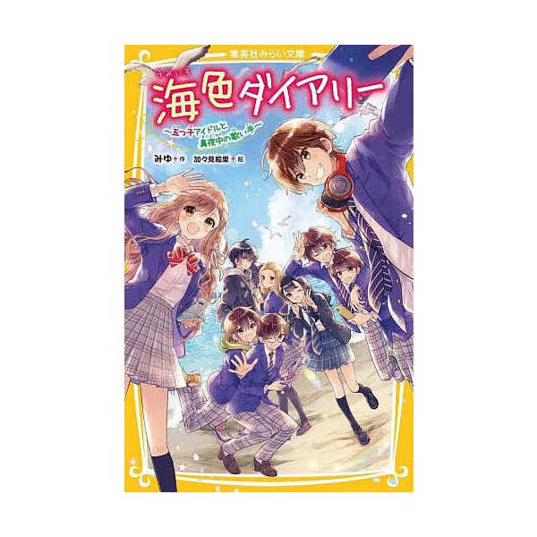 ※商品画像はイメージや仮デザインが含まれている場合があります。帯の有無など実際と異なる場合があります。作:みゆ　絵:加々見絵里出版社:集英社発売日:2023年09月シリーズ名等:集英社みらい文庫 み−８−１５キーワード:海色ダイアリー〔１１...