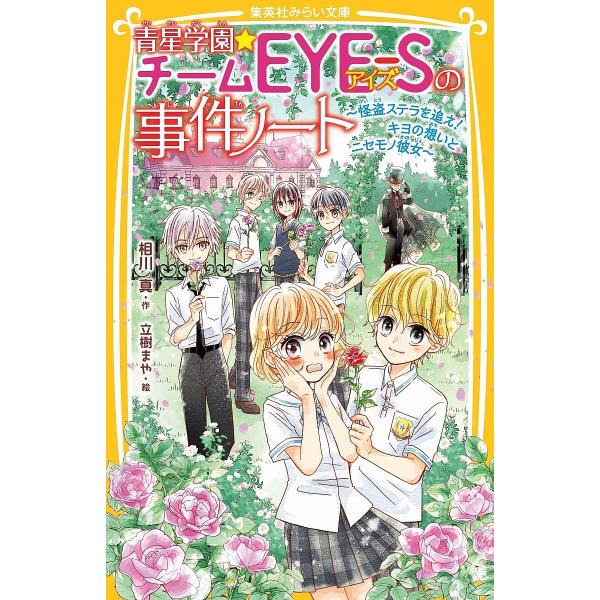※商品画像はイメージや仮デザインが含まれている場合があります。帯の有無など実際と異なる場合があります。作:相川真　絵:立樹まや出版社:集英社発売日:2023年09月シリーズ名等:集英社みらい文庫 あ−７−２２キーワード:青星学園★チームEY...