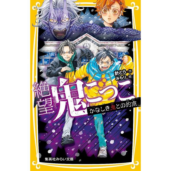 ※商品画像はイメージや仮デザインが含まれている場合があります。帯の有無など実際と異なる場合があります。作:針とら　絵:みもり出版社:集英社発売日:2023年09月シリーズ名等:集英社みらい文庫 は−２−２２キーワード:絶望鬼ごっこ〔２２〕針...