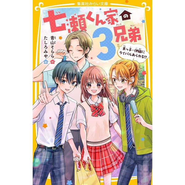 ※商品画像はイメージや仮デザインが含まれている場合があります。帯の有無など実際と異なる場合があります。作:青山そらら　絵:たしろみや出版社:集英社発売日:2023年10月シリーズ名等:集英社みらい文庫 あ−２１−３キーワード:七瀬くん家（ち...