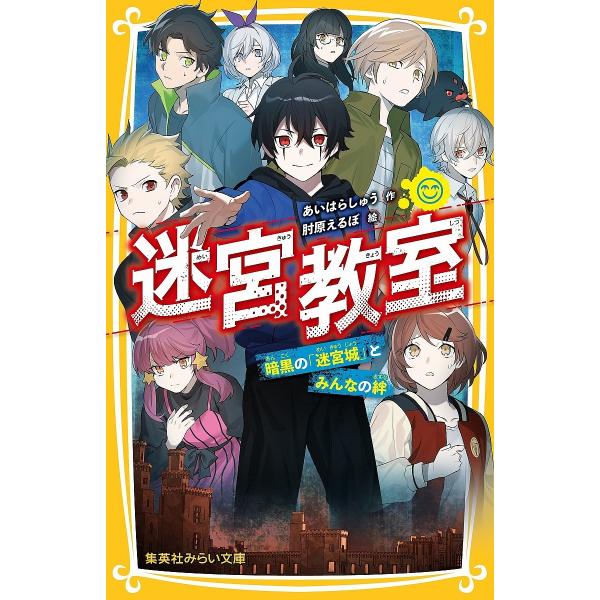 ※商品画像はイメージや仮デザインが含まれている場合があります。帯の有無など実際と異なる場合があります。作:あいはらしゅう　絵:肘原えるぼ出版社:集英社発売日:2024年01月シリーズ名等:集英社みらい文庫 あ−１５−１４キーワード:迷宮教室...