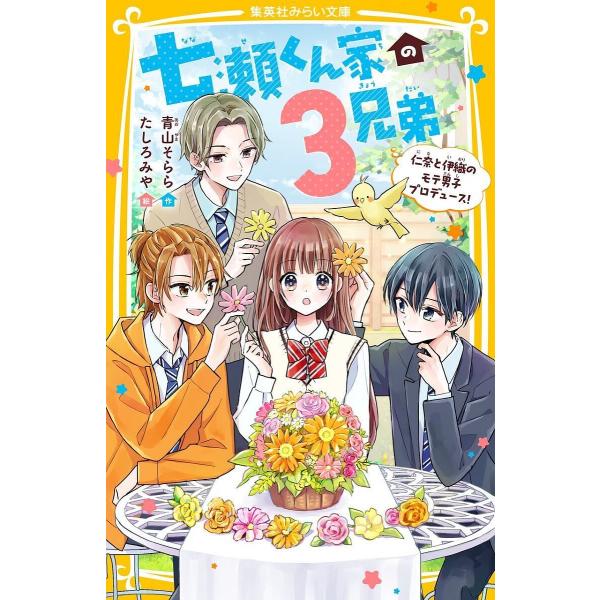 ※商品画像はイメージや仮デザインが含まれている場合があります。帯の有無など実際と異なる場合があります。作:青山そらら　絵:たしろみや出版社:集英社発売日:2024年03月シリーズ名等:集英社みらい文庫 あ−２１−４キーワード:七瀬くん家の３...