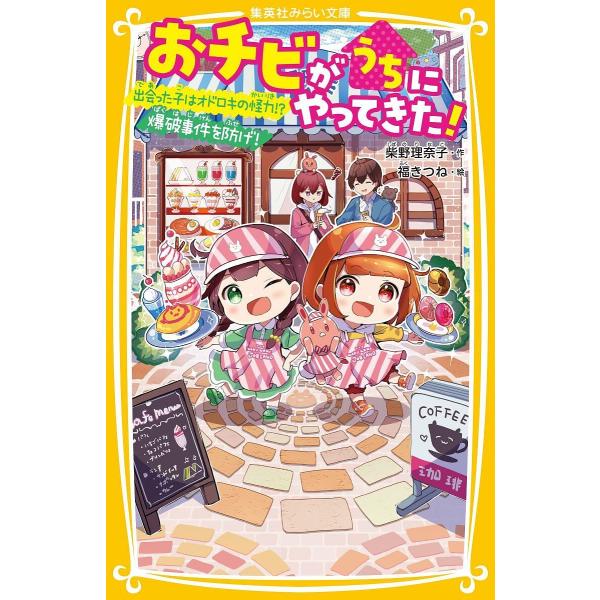 ※商品画像はイメージや仮デザインが含まれている場合があります。帯の有無など実際と異なる場合があります。作:柴野理奈子　絵:福きつね出版社:集英社発売日:2024年04月シリーズ名等:集英社みらい文庫 し−１３−１８キーワード:おチビがうちに...