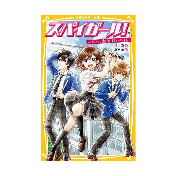 ※商品画像はイメージや仮デザインが含まれている場合があります。帯の有無など実際と異なる場合があります。作:相川真　絵:葛西尚出版社:集英社発売日:2024年07月シリーズ名等:集英社みらい文庫 あ−７−２４キーワード:スパイガール！ミッショ...
