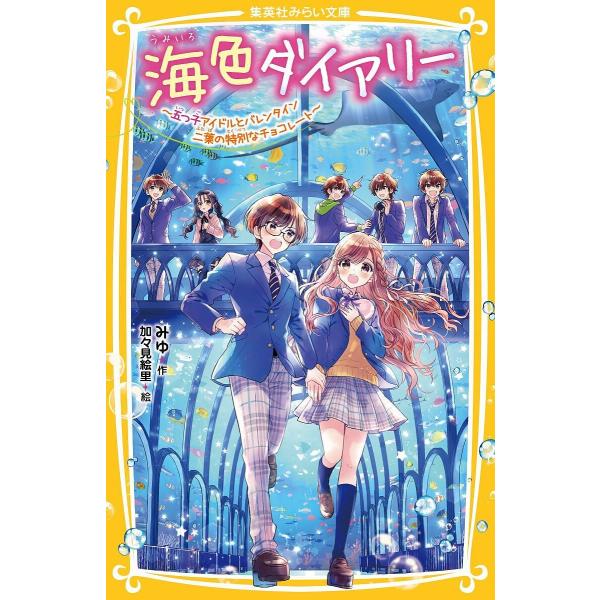 ※商品画像はイメージや仮デザインが含まれている場合があります。帯の有無など実際と異なる場合があります。作:みゆ　絵:加々見絵里出版社:集英社発売日:2024年07月シリーズ名等:集英社みらい文庫 み−８−１７キーワード:海色ダイアリー〔１３...