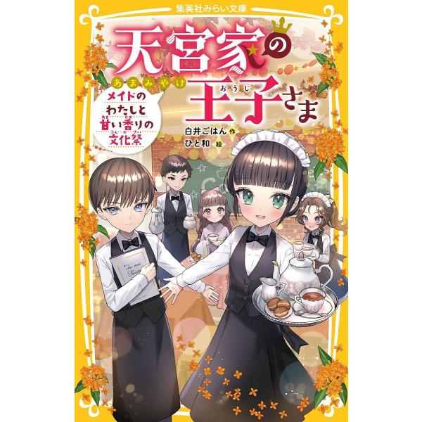※商品画像はイメージや仮デザインが含まれている場合があります。帯の有無など実際と異なる場合があります。作:白井ごはん　絵:ひと和出版社:集英社発売日:2024年08月シリーズ名等:集英社みらい文庫 し−１４−１２キーワード:天宮家の王子さま...