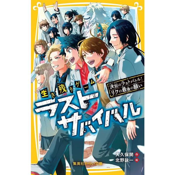 ※商品画像はイメージや仮デザインが含まれている場合があります。帯の有無など実際と異なる場合があります。作:大久保開　絵:北野詠一出版社:集英社発売日:2024年08月シリーズ名等:集英社みらい文庫 お−８−２５キーワード:生き残りゲームラス...