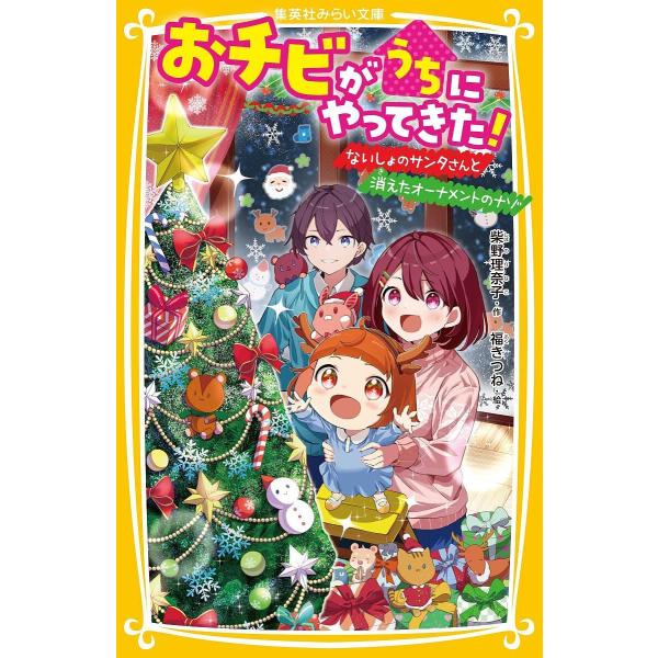 ※商品画像はイメージや仮デザインが含まれている場合があります。帯の有無など実際と異なる場合があります。作:柴野理奈子　絵:福きつね出版社:集英社発売日:2024年09月シリーズ名等:集英社みらい文庫 し−１３−１９キーワード:おチビがうちに...