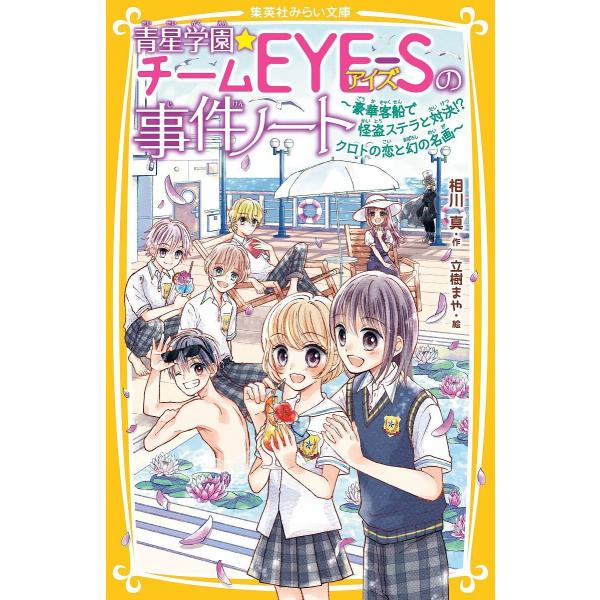 ※商品画像はイメージや仮デザインが含まれている場合があります。帯の有無など実際と異なる場合があります。作:相川真　絵:立樹まや出版社:集英社発売日:2024年09月シリーズ名等:集英社みらい文庫 あ−７−２５キーワード:青星学園★チームEY...