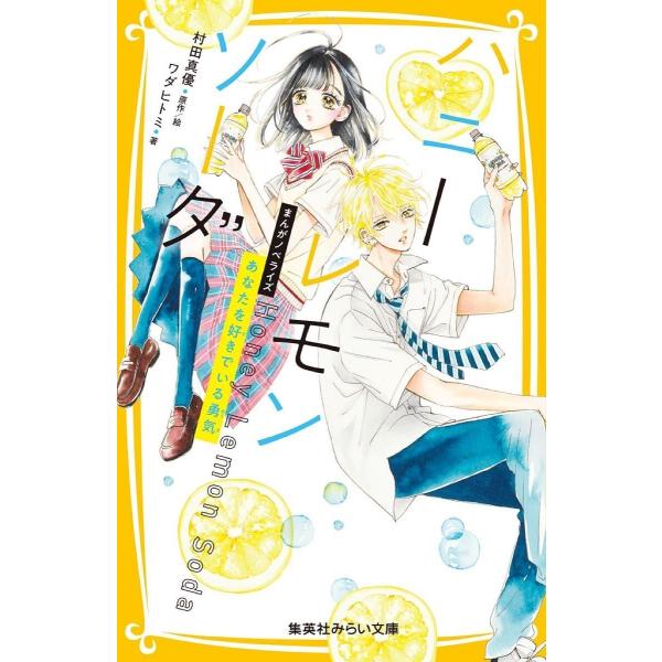 ※商品画像はイメージや仮デザインが含まれている場合があります。帯の有無など実際と異なる場合があります。原作:村田真優　著:絵ワダヒトミ出版社:集英社発売日:2024年09月シリーズ名等:集英社みらい文庫 む−１−２キーワード:ハニーレモンソ...