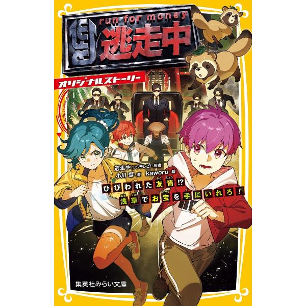 ※商品画像はイメージや仮デザインが含まれている場合があります。帯の有無など実際と異なる場合があります。著:小川彗出版社:集英社発売日:2024年10月シリーズ名等:集英社みらい文庫 お−１０−１５キーワード:逃走中オリジナルストーリー〔１２...