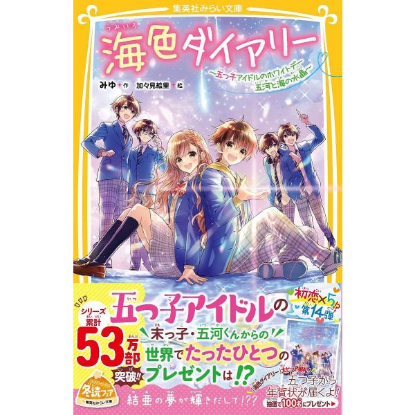 ※商品画像はイメージや仮デザインが含まれている場合があります。帯の有無など実際と異なる場合があります。作:みゆ　絵:加々見絵里出版社:集英社発売日:2024年11月シリーズ名等:集英社みらい文庫 み−８−１８キーワード:海色ダイアリー〔１４...