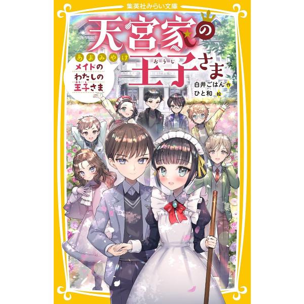 ※商品画像はイメージや仮デザインが含まれている場合があります。帯の有無など実際と異なる場合があります。作:白井ごはん　絵:ひと和出版社:集英社発売日:2024年12月シリーズ名等:集英社みらい文庫 し−１４−１３キーワード:天宮家の王子さま...