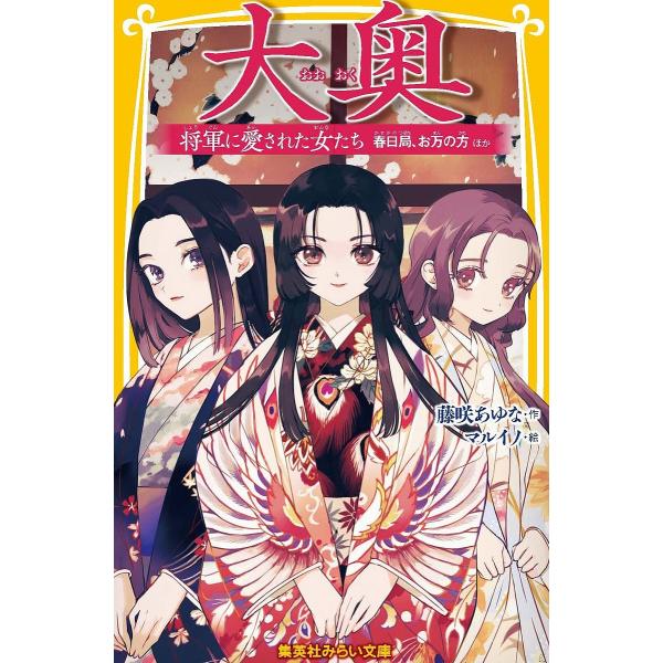 ※商品画像はイメージや仮デザインが含まれている場合があります。帯の有無など実際と異なる場合があります。作:藤咲あゆな　絵:マルイノ出版社:集英社発売日:2025年01月シリーズ名等:集英社みらい文庫 ふ−１−３６キーワード:大奥将軍に愛され...